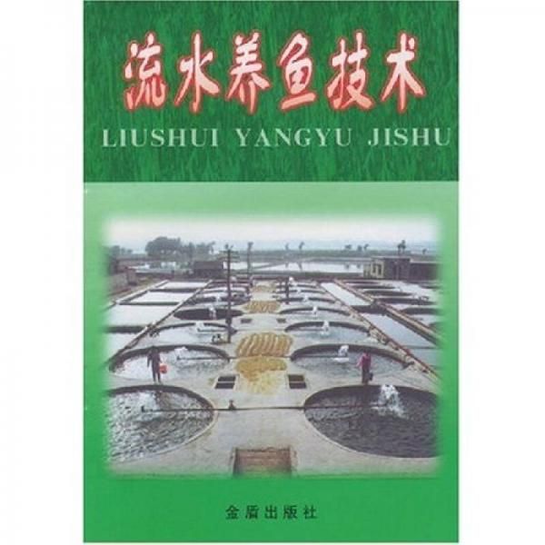 流水养鱼技术9787508210469