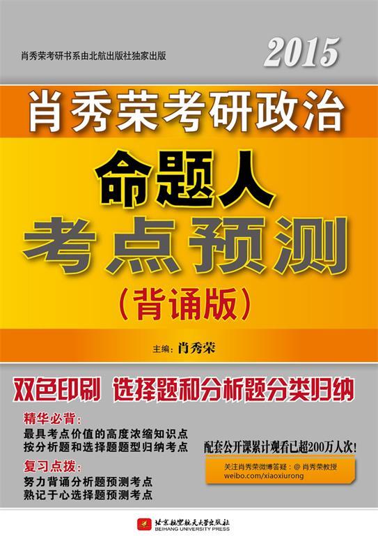 肖秀荣2015考研政治命题人考点预 肖秀荣主编【书】