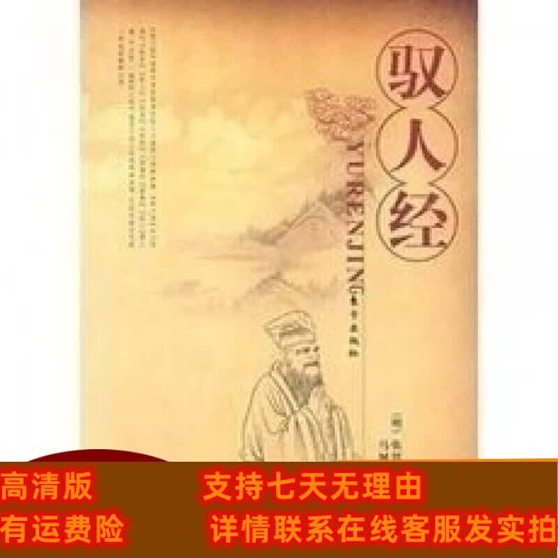 定制款 【高清】驭人经/（明）张居正原典，马树全注释