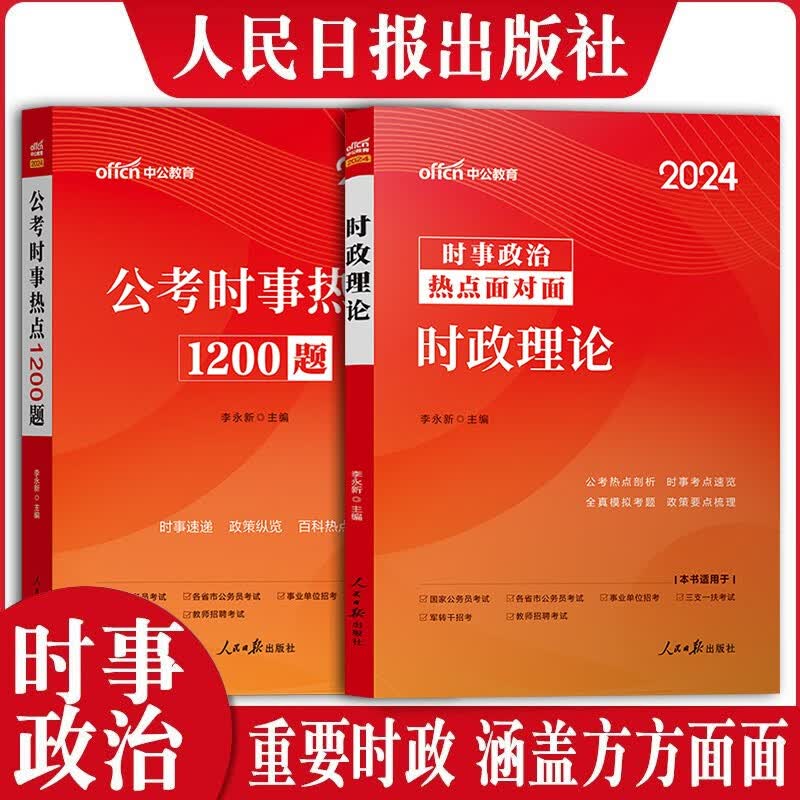 2024版】中公时事政治理论时政热点面对面常识考点一本通教育政策公务员事业单位编制考试用书三支一扶社区国考省考河北南山东西广东江西江苏浙江贵州甘肃上海安徽湖南北山西四川辽宁宁夏海南省 时政理论+公考时