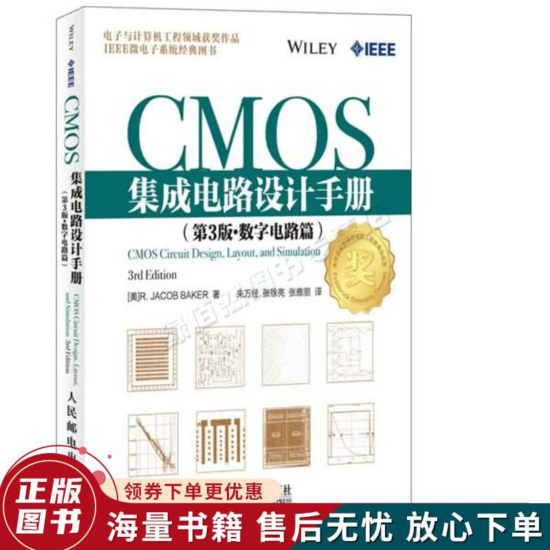 CMOS集成电路设计手册第3版·数字电路篇
