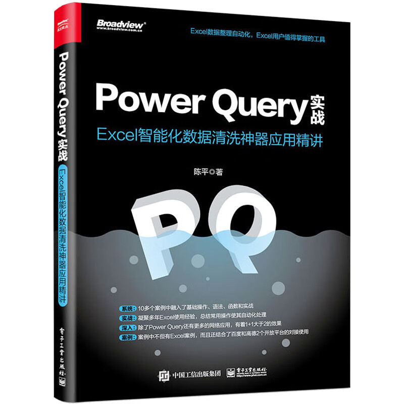 Power Query实战 Excel智能化数据清洗神器应用精讲 图书