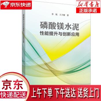【新华畅销图书】磷酸镁水泥性能提升与创新应用 李悦,王子赓 著 中国电力出版社