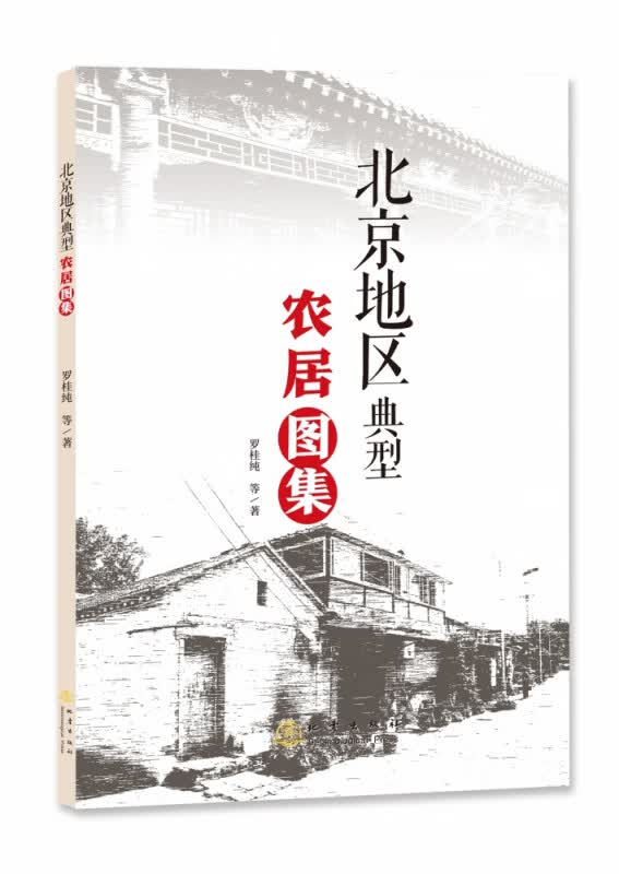 北京地区典型农居图集