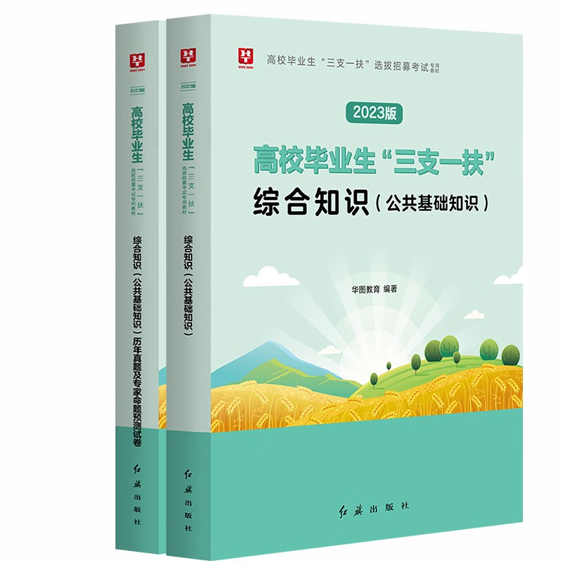 三支一扶考试资料2023华图贵州省三支一扶选拔招募考试教材综合知识公共基础知识历年真题宁夏新疆海南省北京市天津市绥化市广东山西山东四川安徽河南江西重庆甘肃2023年 综合（公共基础知识） 题库