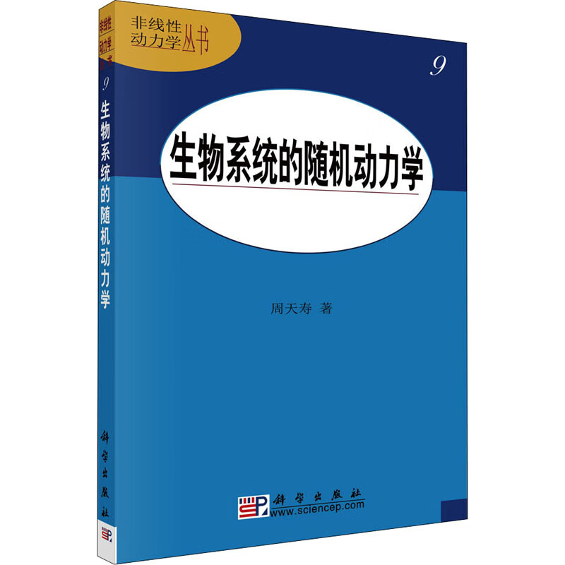 生物系统的随机动力学 图书