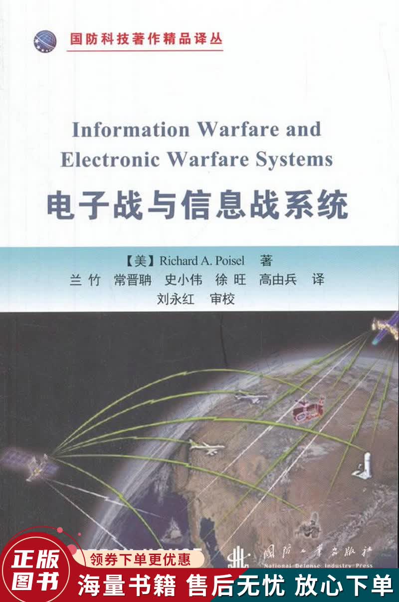电子战与信息战系统国防科技著作精品译丛