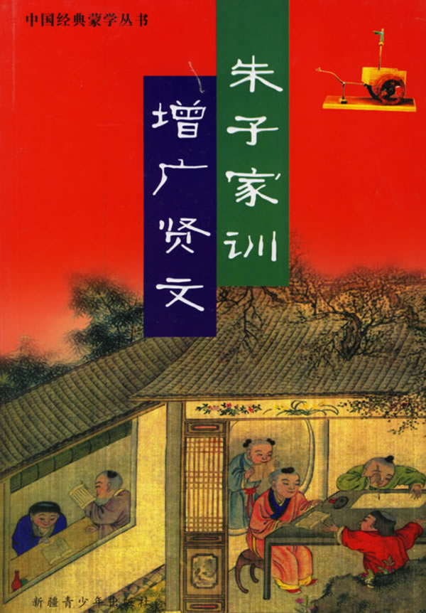 朱子家训 增广贤文【特惠】