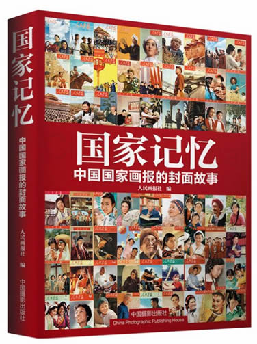 国家记忆 中国国家画报的故事 人民画报社【，放心购买】