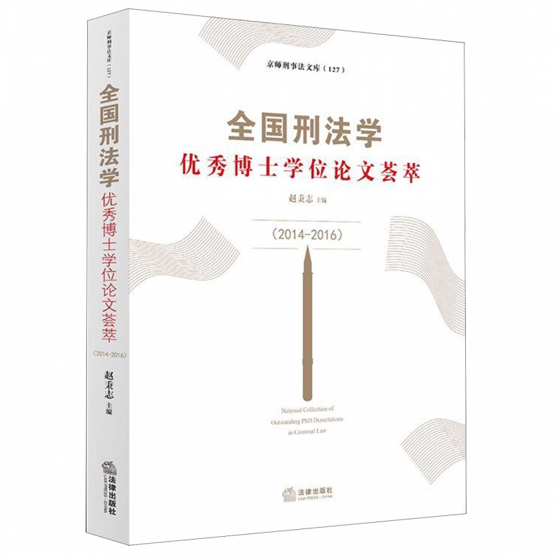 全国刑法学优秀博士学位论文荟萃(2014-2016)/京师刑事法文库