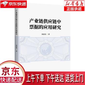 【新华畅销图书】产业链供应链中票据的应用研究 宋汉光 中国金融出版社