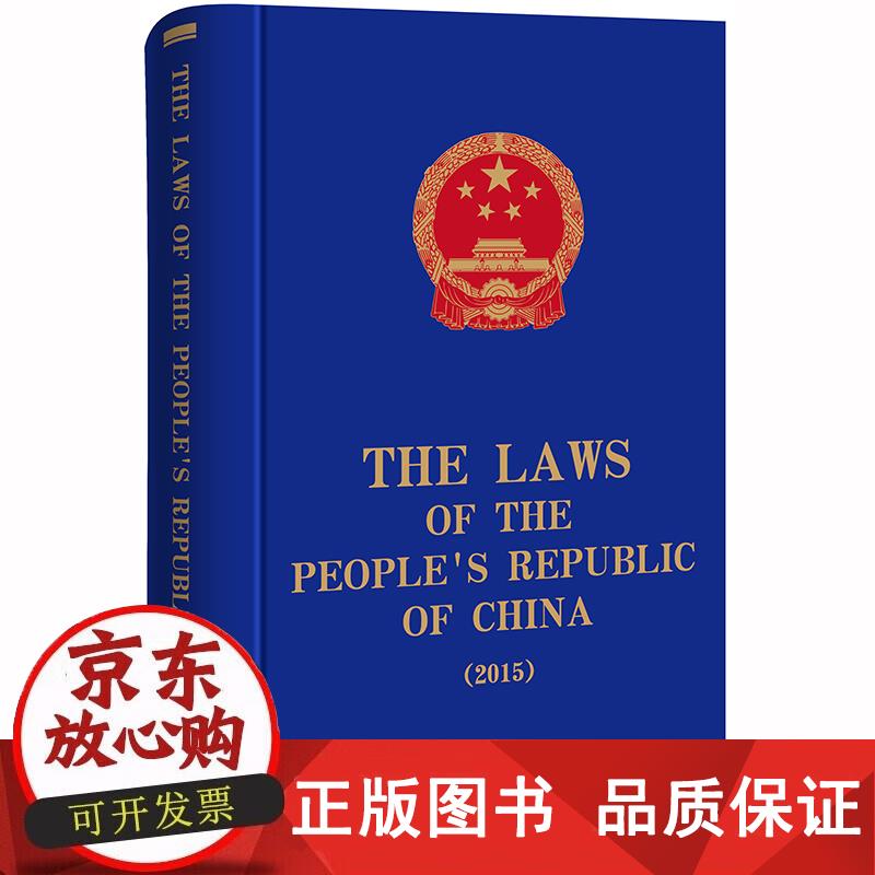 THE LAWS OF THE PEOPLE’S REPUBLIC OF CHINA中华 法律出版社
