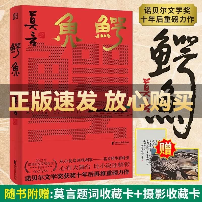 现货】鳄鱼 莫言新作著实体书籍  晚熟的人 生死疲劳（从家到戏剧家，莫言的华丽转型，心有大舞台，比小说还精彩）