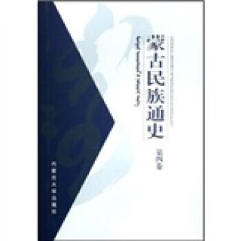 蒙古民族通史【好书，下单速发】