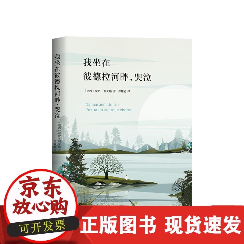 我坐在彼德拉河畔,哭泣 保罗&middot;柯艾略著 媲美《牧羊少年奇幻之旅》的爱情寓言 外国文学
