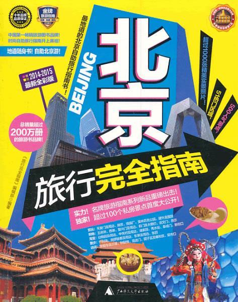 北京旅行完全指南【，放心购买】