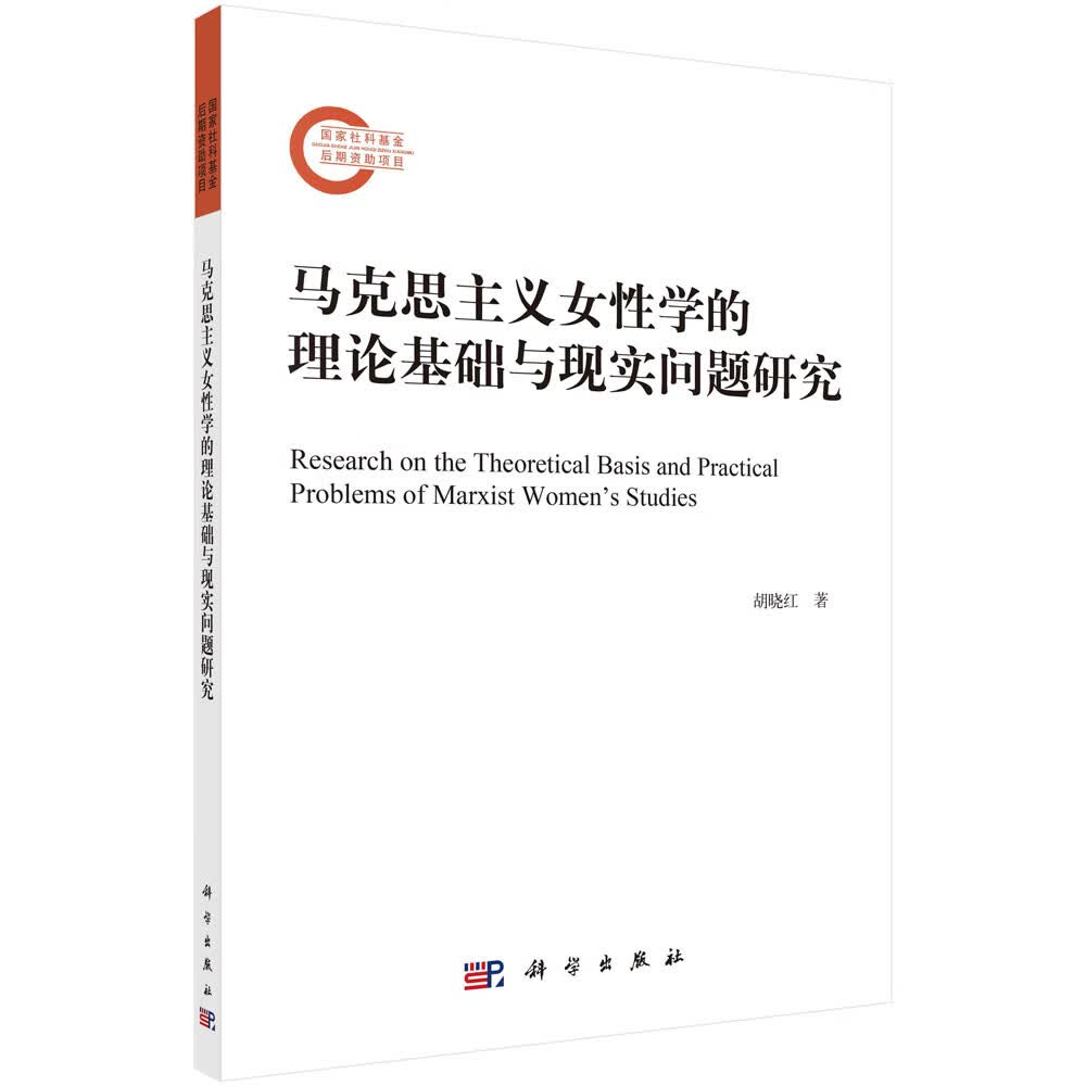 马克思主义女性学的基本理论与现实问题研究