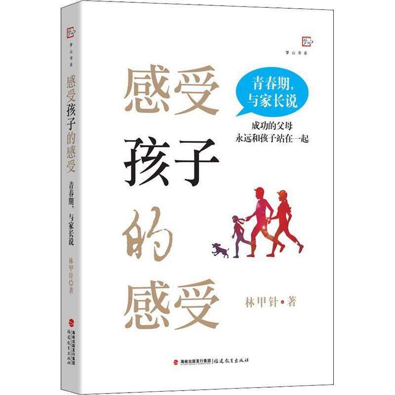 感受孩子的感受:青春期,与家长说家教  图书