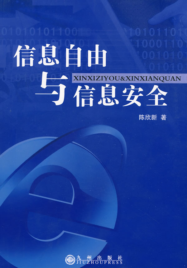 信息自由与信息安全 陈欣新【，放心购买】