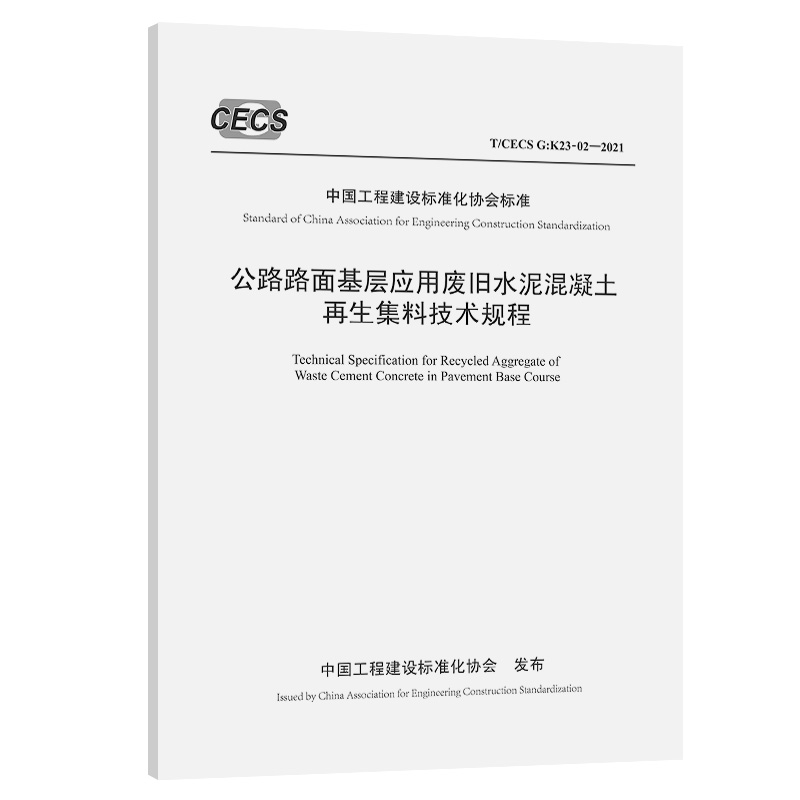 公路路面基层应用废旧水泥混凝土再生集料技术规程（T/CECS G：K23-02—2021）