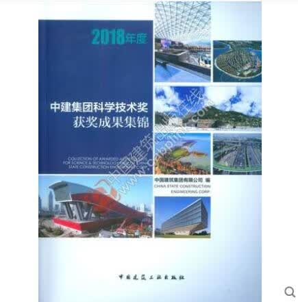 中建集团科学技术奖获奖成果集锦 2018年度