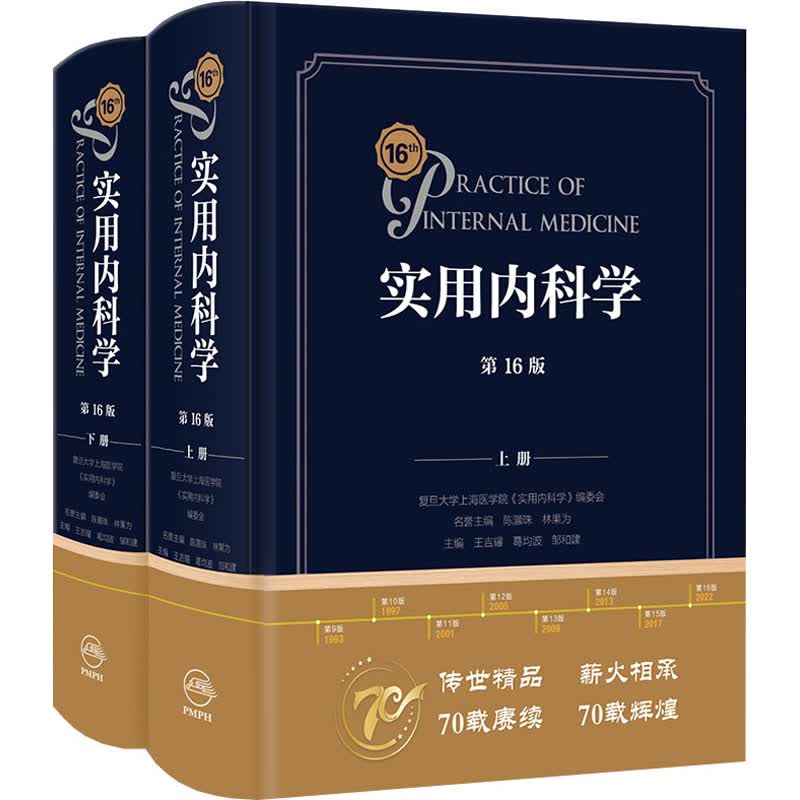 实用内科学 第16版(全2册)