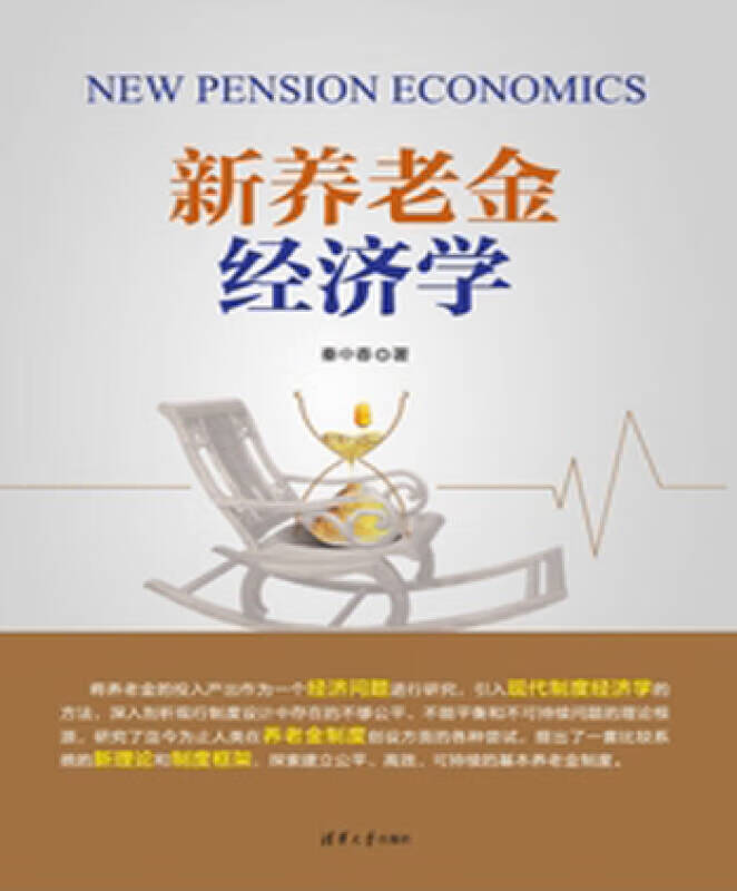 新养老金经济学【好书】