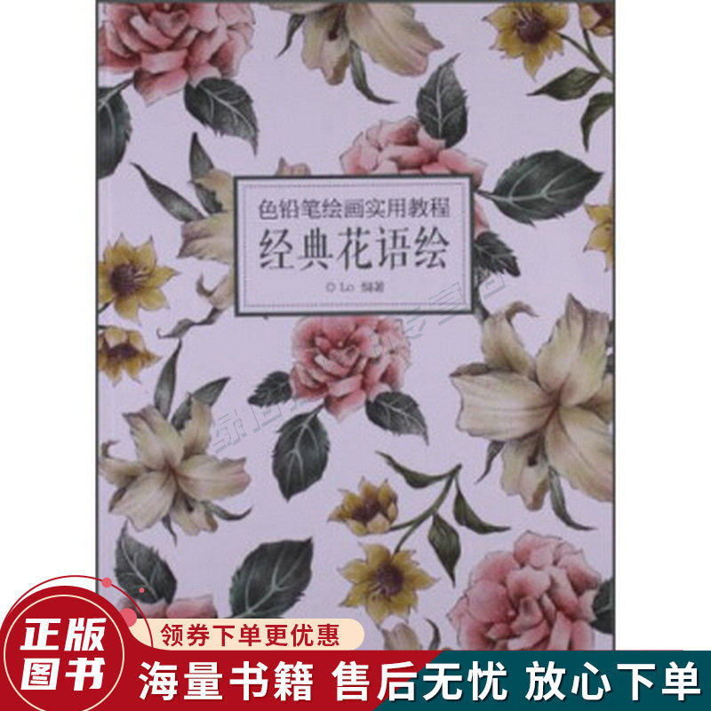色铅笔绘画实用教程：经典花语绘
