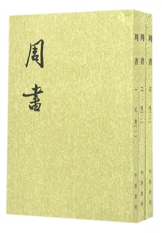 周书(共3册)