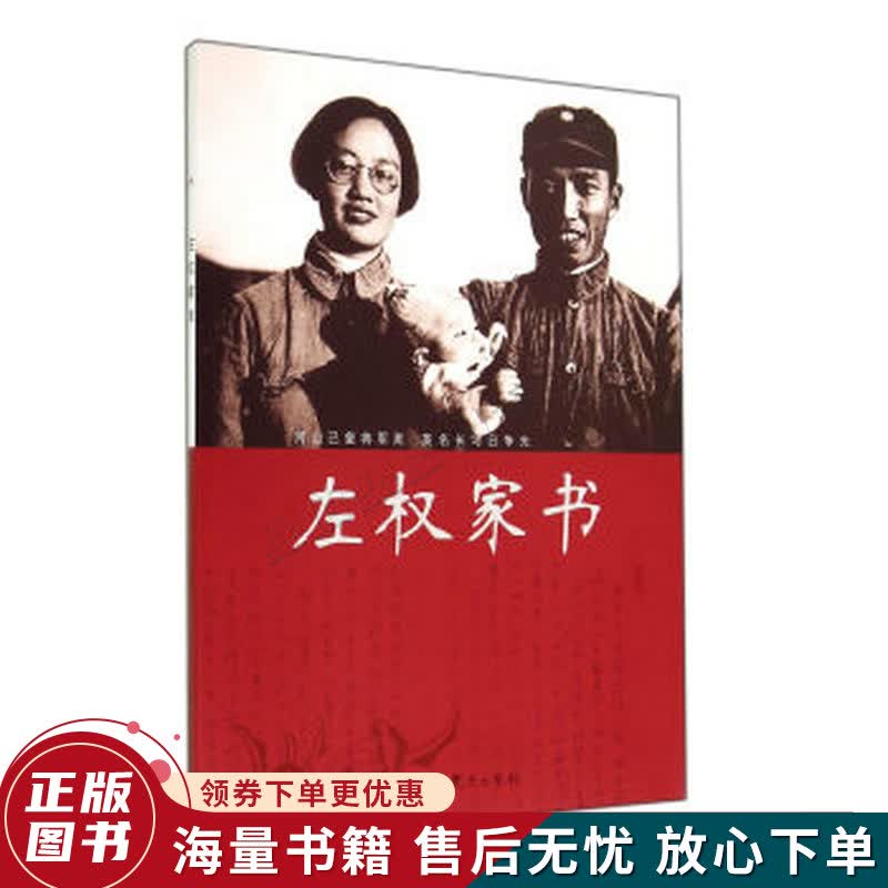 左权家书