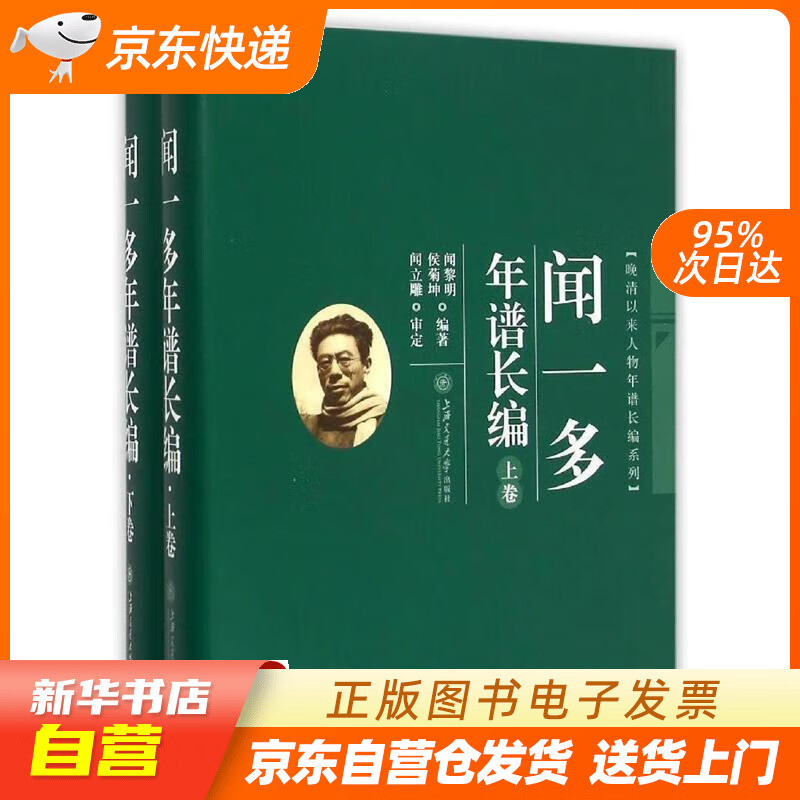 闻一多年谱长编（套装上下册） 闻黎明,侯菊坤编著 上海交通大学出版社