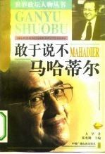 敢于说不马哈蒂尔