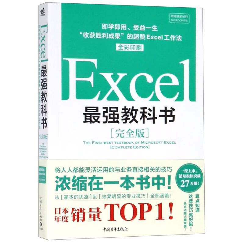 Excel最强教科书(完全版全彩印刷)