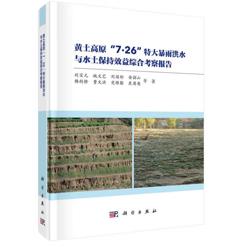 黄土高原“7.26”特大暴雨洪水与水土保持效益综合考察报告 刘宝元等 科学出版社