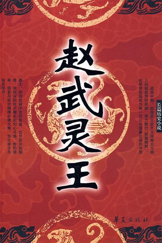 赵武灵王 常万生 著【书】