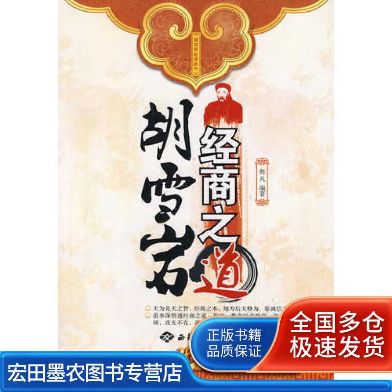 胡雪岩经商之道9787802106093【好书】