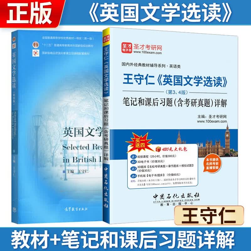 【2册】王守仁 英国文学选读第四版（第4版） 教材+笔记和课后习题详解(第3 4版)