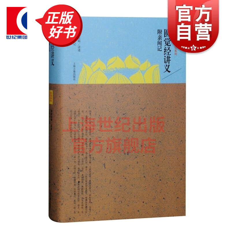 圆觉经讲义 民国佛学讲记系列附亲闻记 谛闲法师 讲述 江味家 记 宗教上海古籍出版社