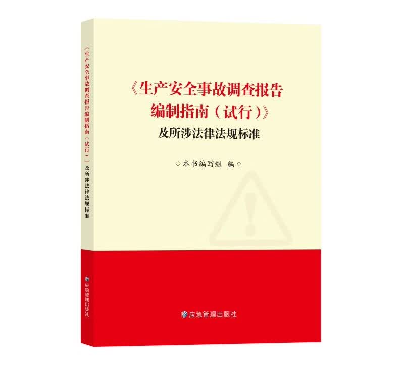 《生产安全事故调查报告编制指南（试行）》及所涉法律法规标准