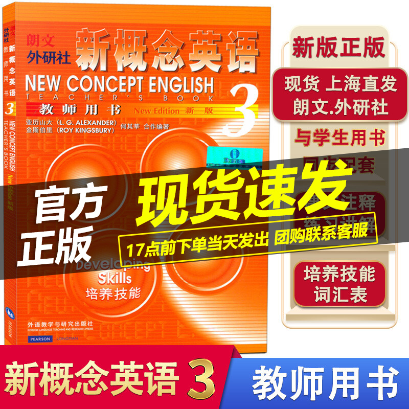 新版现货 朗文外研社 新概念英语3 教师用书 培养技能 与新概念英语3学生用书配套使用 适合教师使用