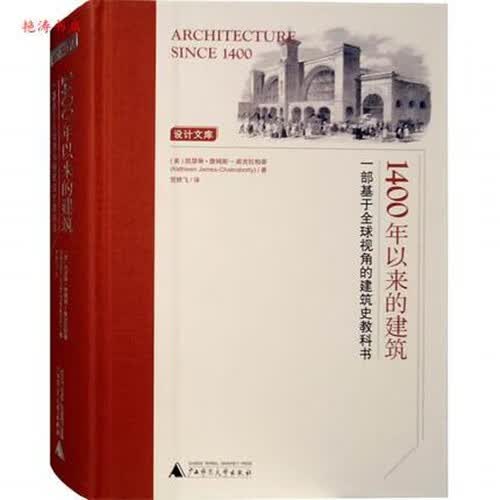 【假一罚万 】【当天发】 【官方原版全新塑封当天发货】 1400年以来的建筑 一部基于全球视角的建筑史教科书 基础理论 9787549591541