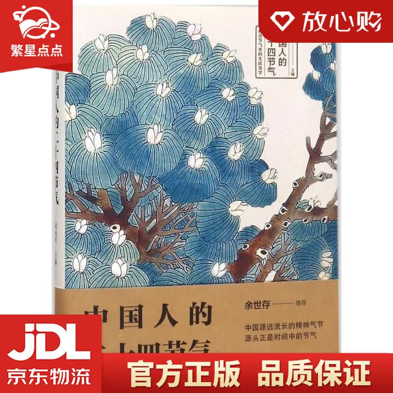 麦客文化：中国人的二十四节气 邱丙军 主编 化学工业出版社