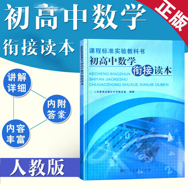 现货人教版初衔接读本(实验教科书)课本人民社课本升暑假数