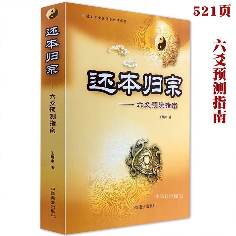 还本归宗;六爻预测指南》王炳中 假一罚十