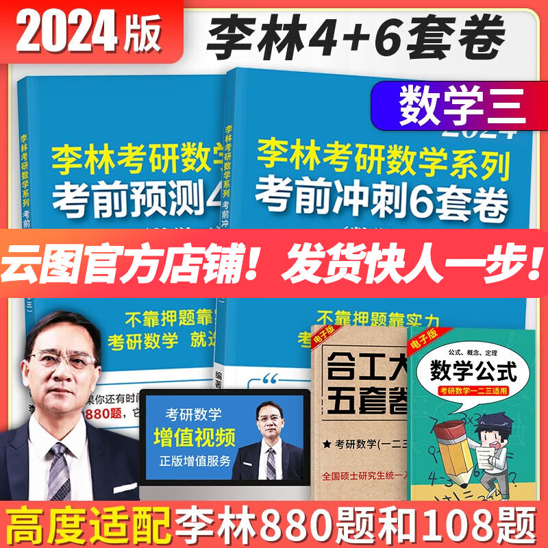 【现货先发】2024李林六套卷四套卷考研数学一二三考前冲刺6套卷+终极预测4套卷 李林6套卷4套卷 押题卷李林6+4押题卷李林高频考点108题 【数三】李林6+4预测卷