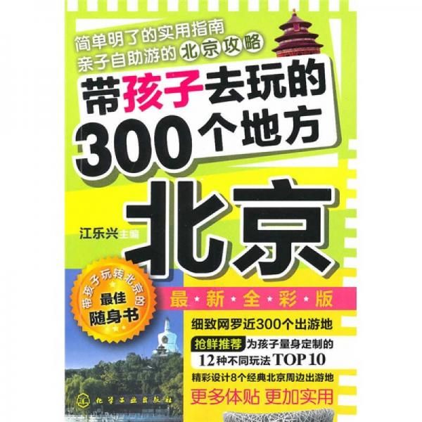 带孩子去玩的300个地方：北京9787122083425化学工业出版社