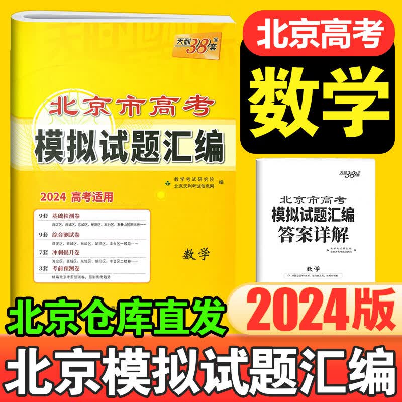2024北京市高考模拟试题汇编 高中高三试卷高考真题卷总复习天利38套新高考卷子 北京高考 数学