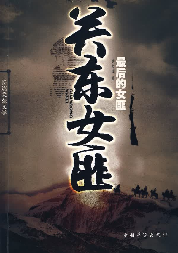 关东女匪 徐大辉【好书，下单速发】