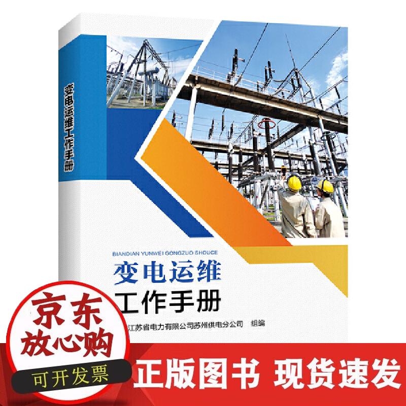 【现货】变电运维工作手册