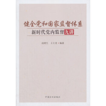 健全党和国家监督体系新时代党内监督九讲